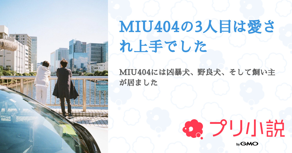 第64話：＃オリジナル【看病】🍋（MIU404の3人目は愛され上手でした）｜無料スマホ夢小説ならプリ小説 byGMO